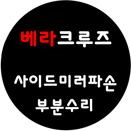 베라크루즈 사이드미러 파손수리 부분수리로 전체교체 비용보다 훨신 저렴하게 수리해드렸어요 ~~ 불필요한 비용 줄이는 수리