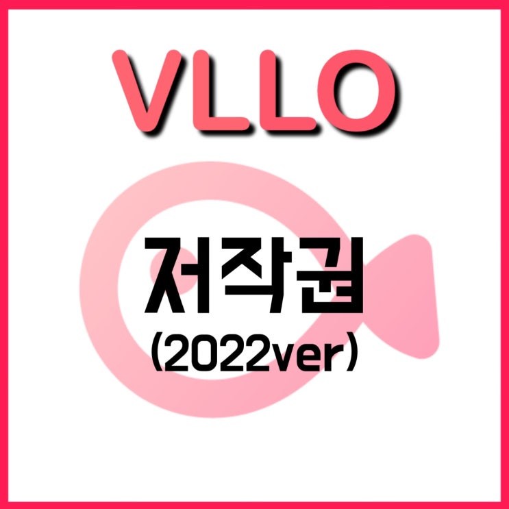 VLLO FAQ '저작권'의 모든 것 : 네이버 블로그