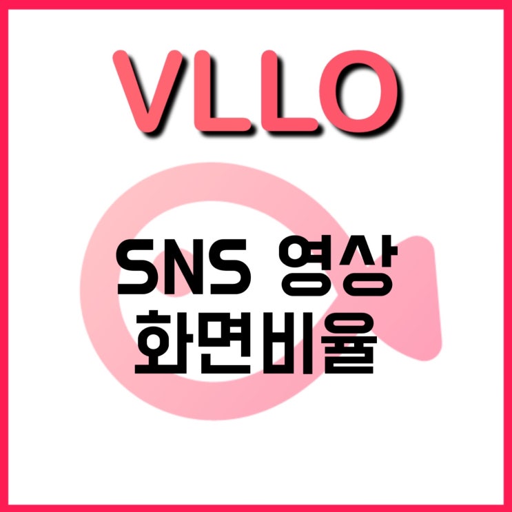 VLLO FAQ SNS 영상 화면비율 알려주세요! : 네이버 블로그