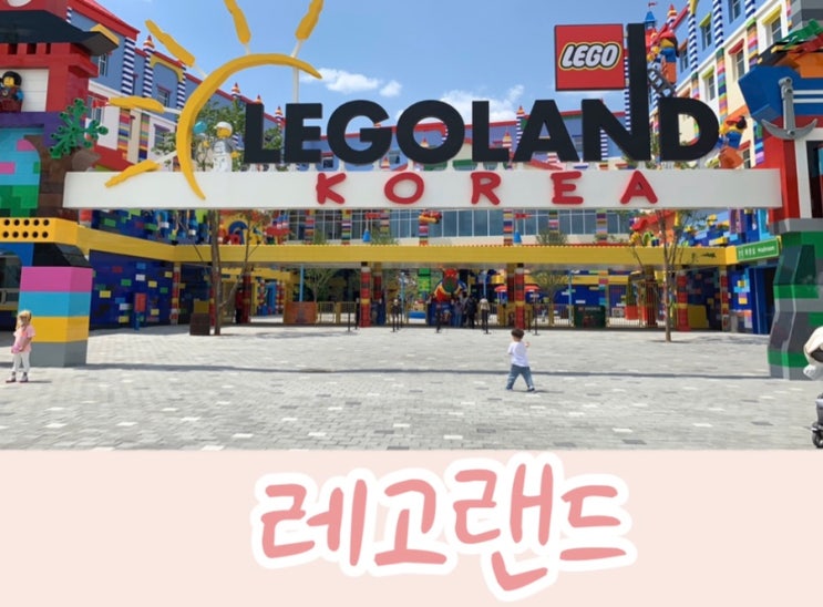 춘천 가볼만한곳 레고랜드 코리아 어린이날 입장권 연간이용권 할인 준비물 네이버 블로그