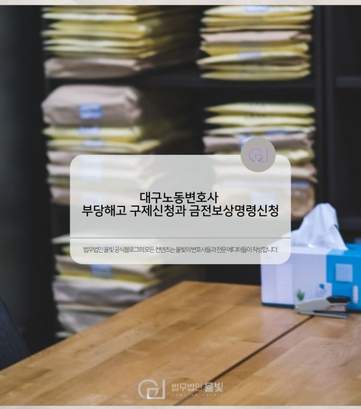 대구노동변호사 부당해고 구제신청과 금전보상명령신청 네이버 블로그