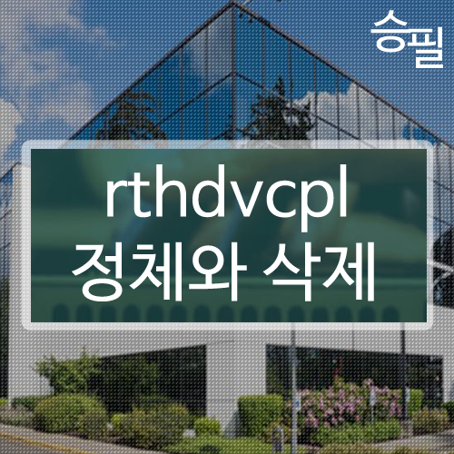rthdvcpl 정체와 삭제 방법은? : 네이버 블로그