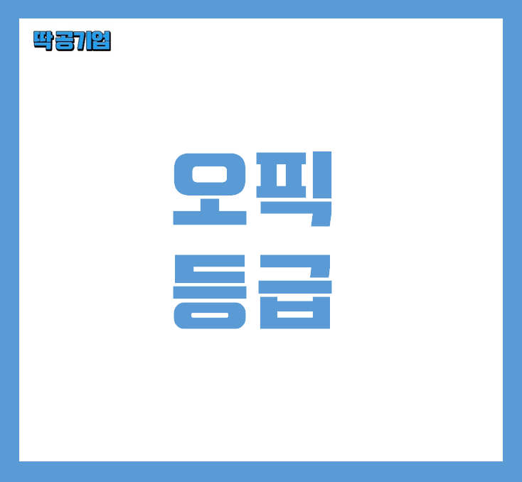 오픽 등급 오픽 등급부터 시험시간 시험일정까지 모두 정리하자 네이버 블로그