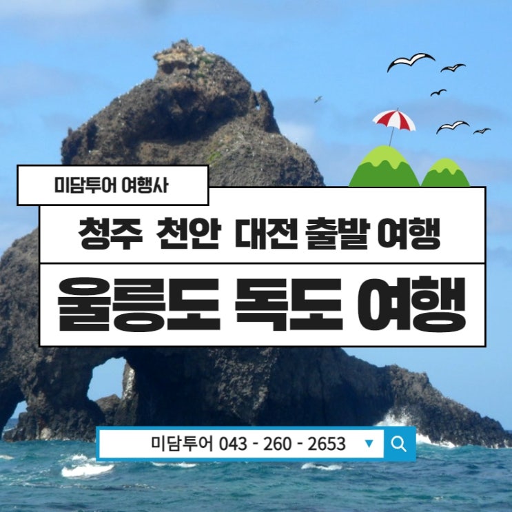 대전출발 울릉도여행 독도 여행 가장 좋은 시기 네이버 블로그