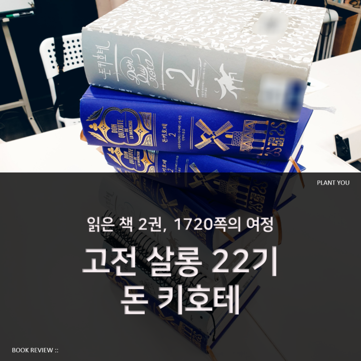 읽은 책 2권 1720쪽 ·°˚ 고전 살롱 22기 장편 『돈 키호테』 독서모임 진행 후기 출판사 번역 추천20219