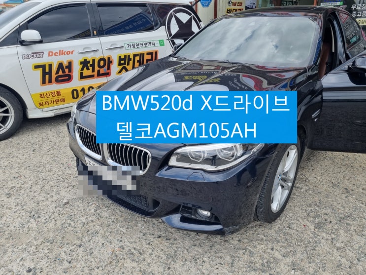 천안 수입차 배터리 BMW520d X드라이브 델코AGM105 만족교체 : 네이버 블로그