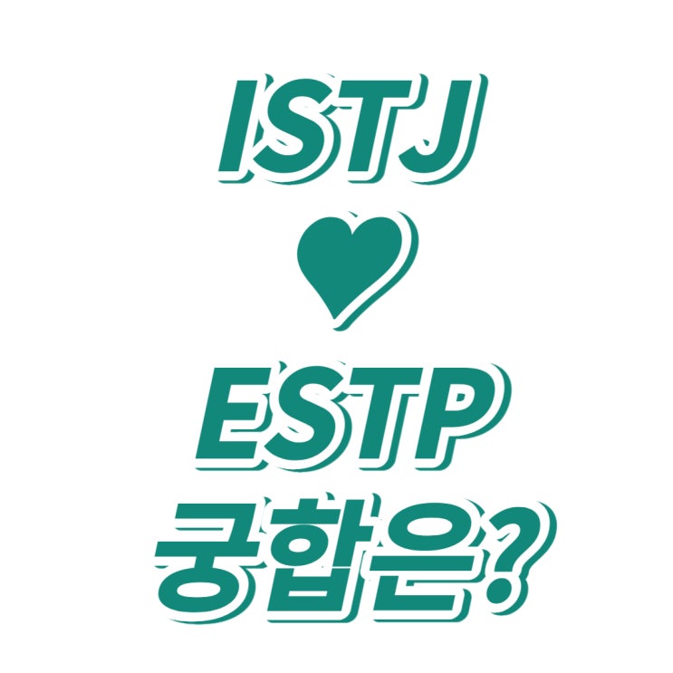 ISTJ ESTP 궁합 유형 특징 장점 알아보기 : 네이버 블로그