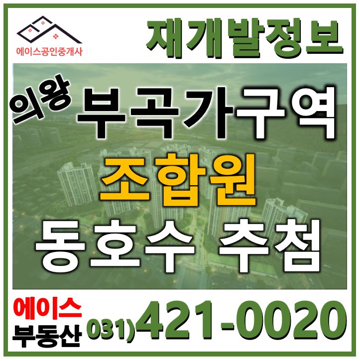 의왕 재개발 정보 의왕 부곡가구역 동호수추첨 미리 알아보기 네이버 블로그