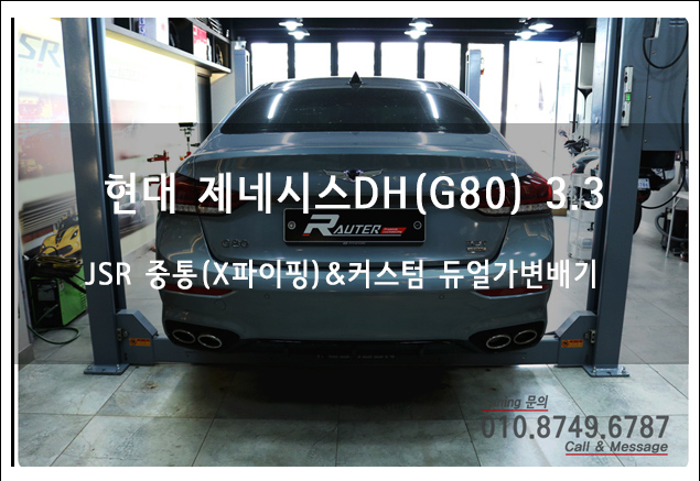 제네시스 DH G80 JSR 듀얼 가변배기 직관 중통 튜닝으로 후적음과 팝콘배기 사운드~!! 로드아우터 동탄점 : 네이버 블로그