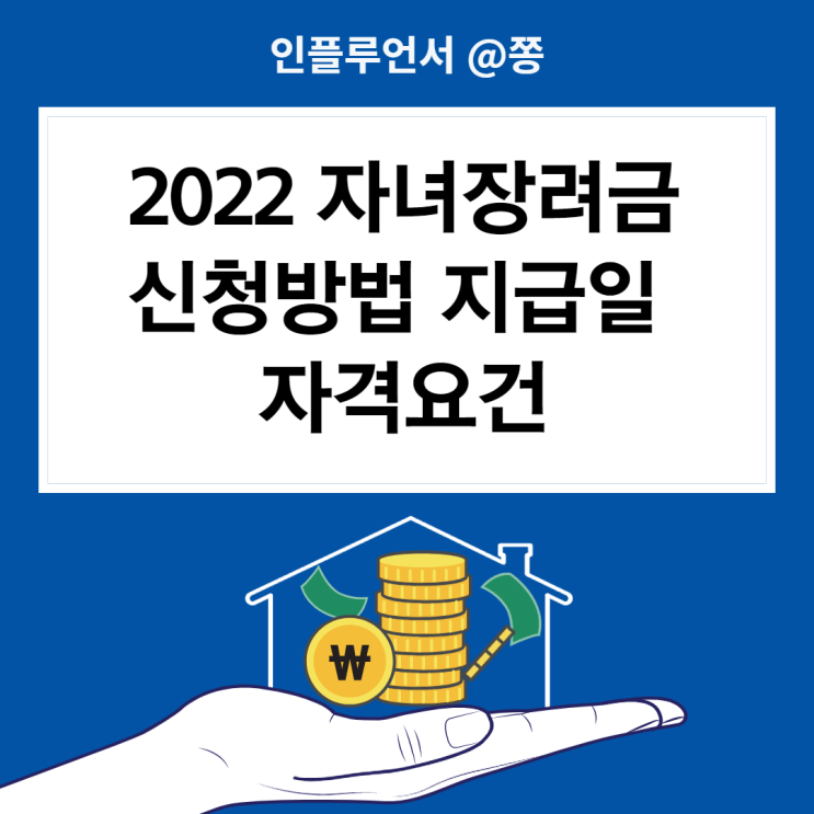 2022자녀장려금 신청방법 지급일 근로장려금 자격요건 정기 반기 차이 뜻 네이버 블로그