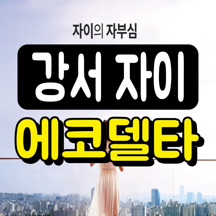 강서 자이 에코델타 청약 일정 분양가 부산 에코델타시티 입주자 모집공고 정보 네이버 블로그