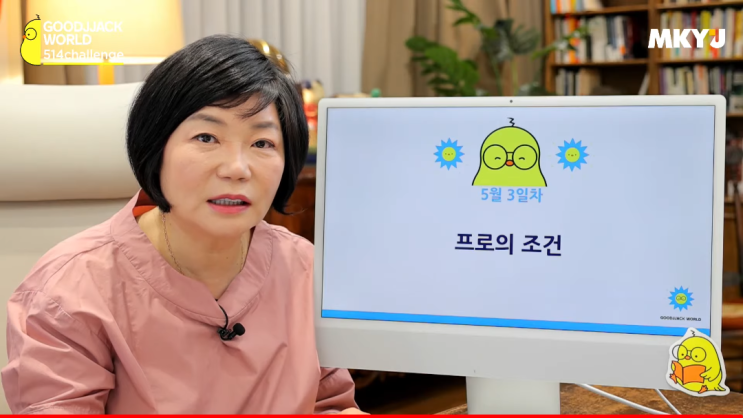 MKYU 514챌린지 3일차 | 5월 미라클모닝 :: 프로의 조건(feat. 뼈 때리는 명언) : 네이버 블로그
