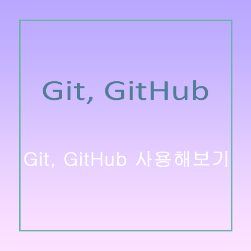 [Git, GitHub] Git, GitHub 사용해보기 : 네이버 블로그