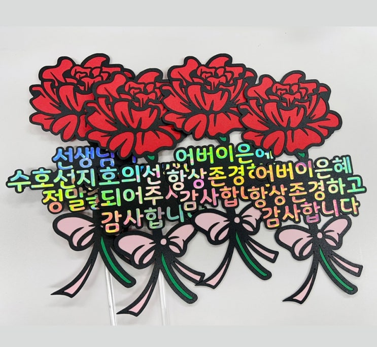 호호파티토퍼 후기 ️카네이션 토퍼 꽃다발 토퍼어린이집 스승의날 선물유치원 스승의날 카드 추천 네이버 블로그