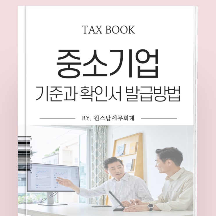중소기업 기준과 중소기업확인서 발급방법 네이버 블로그