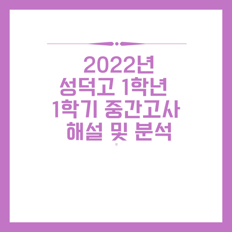 장덕동수학학원 2022년 성덕고1 1학기 중간고사 깔끔한분석 및 해설~ 수완지구강수학장덕초장덕중장덕고성덕중고실중성덕고서강고
