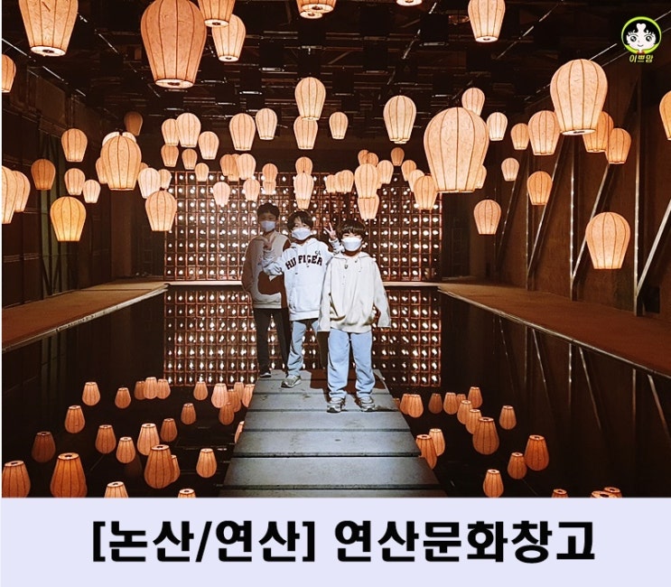 연산 아이와 가볼만한곳 연산문화창고 대전근교여행 핫플포토존 논산가볼만한곳 풍화 풍등 전시회 네이버 블로그