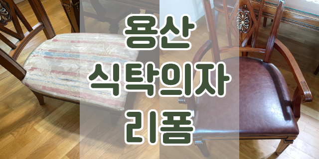 식탁의자수리 식탁의자리폼 방석이 헤져서 볼품없던 식탁의자의 변신 고급 가죽으로 전면 교체 진행 소파리폼업체 한을쇼파 강남구식탁