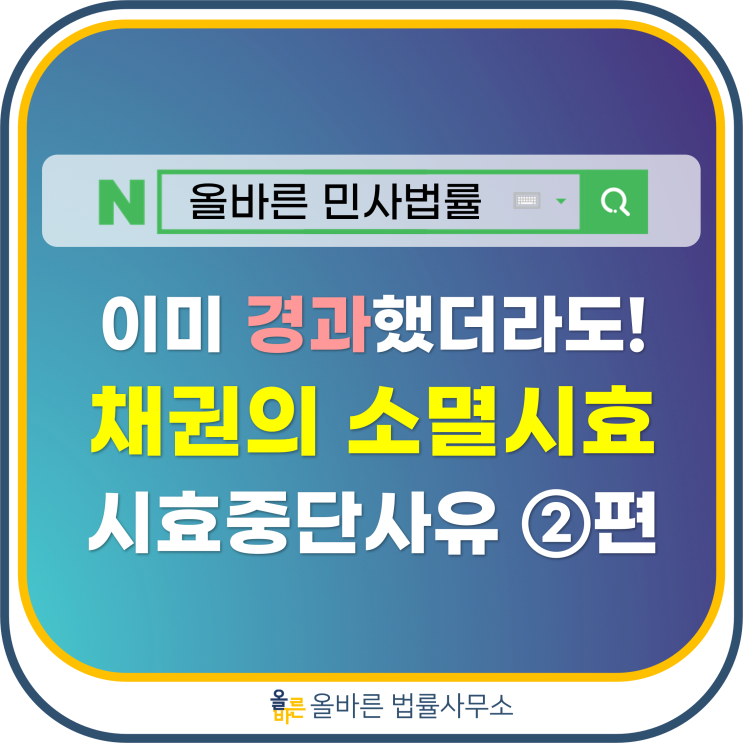 올바른 민사법률 소멸시효의 중단 사유 민사소송 진행 전 꼭 알아두어야할 채권의 소멸시효 천안변호사 이승환변호사