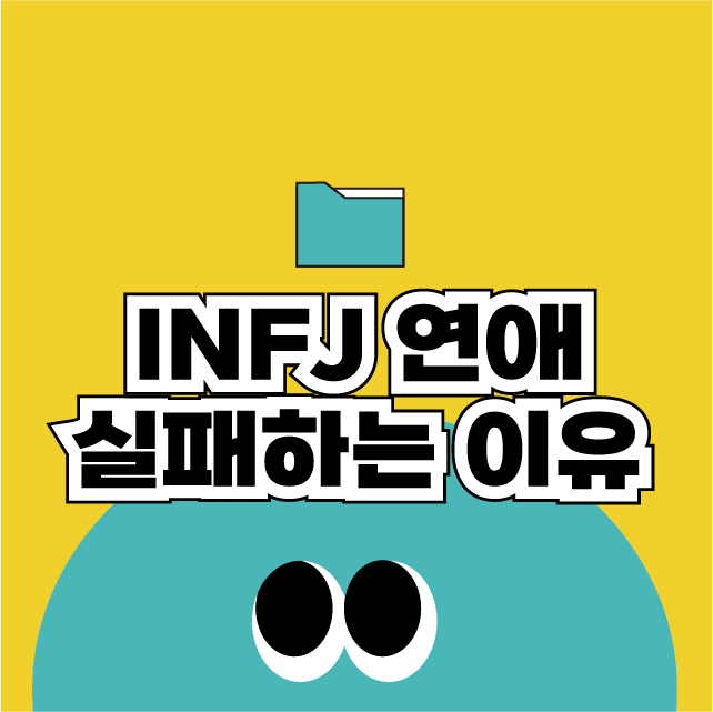 Mbti Infj 인프제 특징 연애 못하는 이유와 팁 네이버 블로그