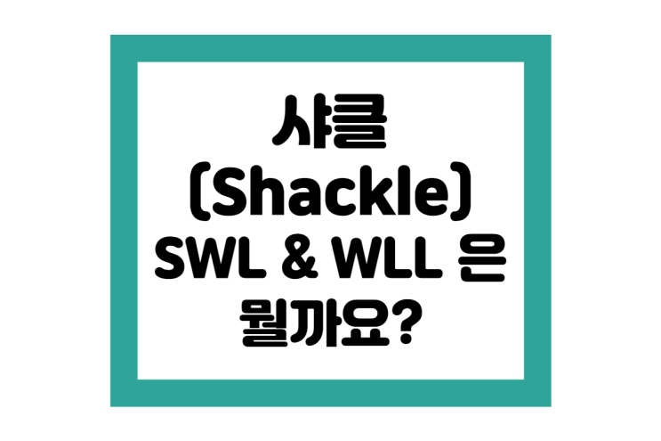 샤클 (Shackle)의 SWL & WLL 뭐지?? : 네이버 블로그