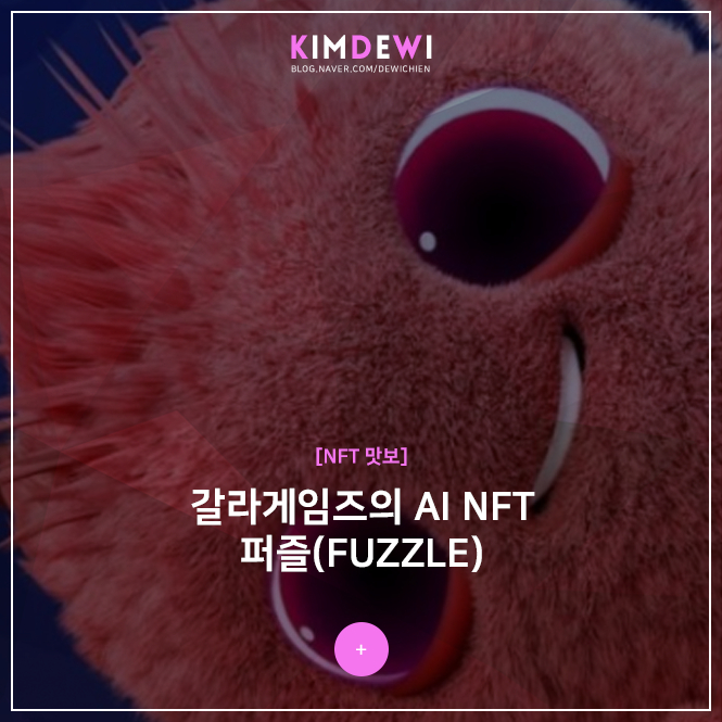 갈라게임즈 퍼즐 (fuzzle), 뻔하지 않은 AI 기반 인터랙티브 NFT : 네이버 블로그