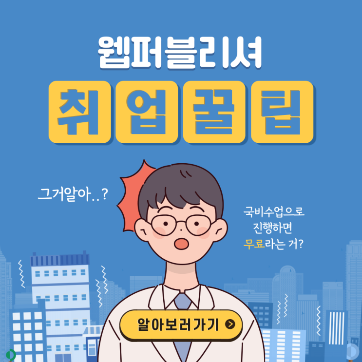 인천코딩학원 국비지원 무료교육받고 개발자로 취업하기 웹프론트엔드uxui구월논현주안송도남동구미추홀구서창부평