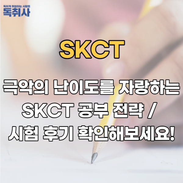 극악의 난이도를 자랑하는 SKCT 공부 전략/시험 후기 확인해보세요! : 네이버 블로그