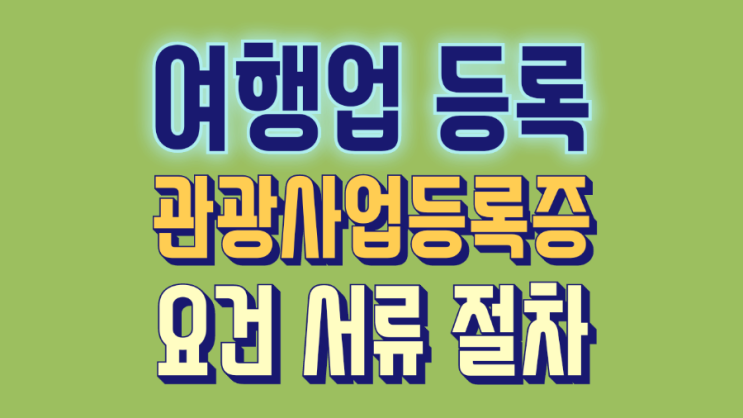 여행업 등록 요건 서류관광사업등록증 발급 방법 안내 네이버 블로그