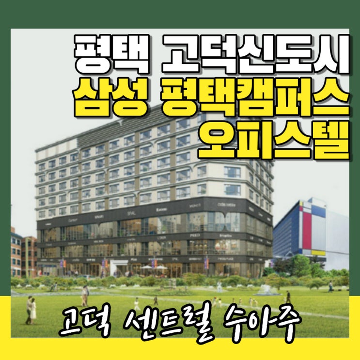 평택 고덕오피스텔 수아주 삼성 평택캠퍼스와 중심상가 인접한 수익률좋은 물건 네이버 블로그