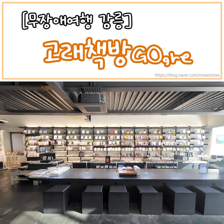 무장애여행 강릉 강릉고래책방 책도 보고 커피도 마시고 빵도 먹고 쉬어갈 수 있는 곳 휠체어 유아차타고 가보세요