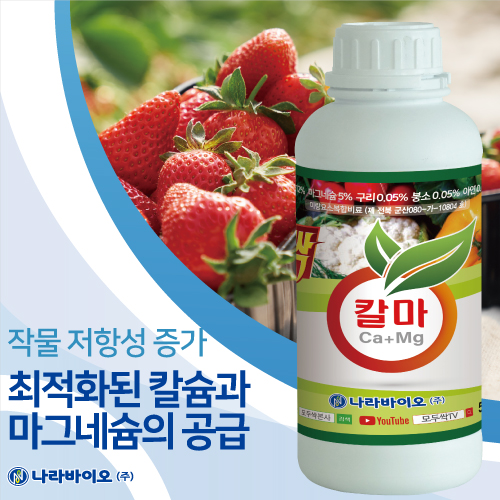 나라바이오의 모두싹 혼용 사용 제품 유기농업 자재 모두싹 칼마 효능과 사용 방법 네이버 블로그