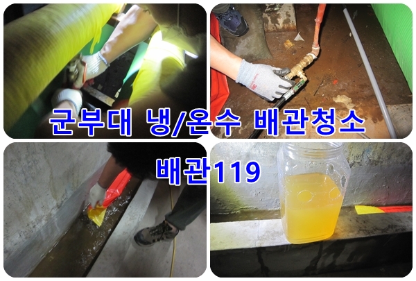 성남에 위치한 군부대 건물 녹물 제거 수도온수급탕 배관청소 배관119 세척작업 진행 네이버 블로그