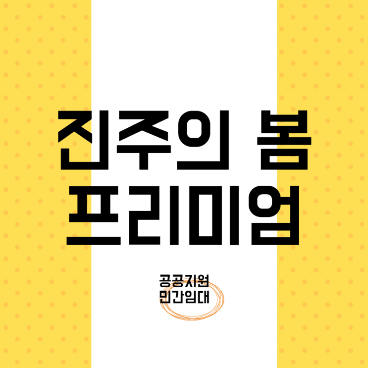 덕진 진주의봄 프리미엄 공공지원 민간임대 아파트 조건 네이버 블로그