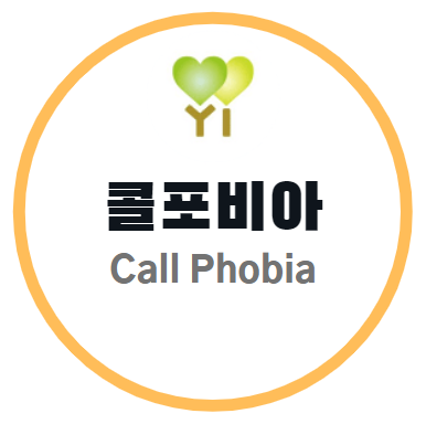[월간정신건강] 콜포비아(Call Phobia) : 네이버 블로그