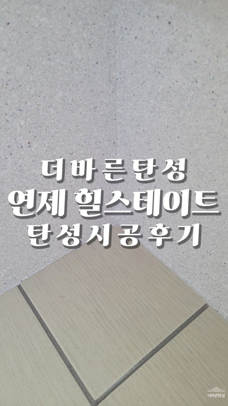 광주전남 더바른탄성 광주 힐스테이트 연제 탄성코트 시공후기 네이버 블로그