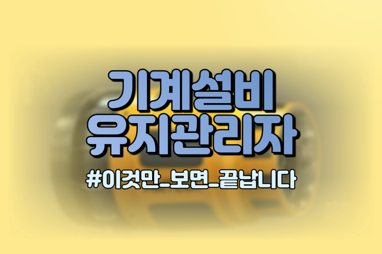 기계설비유지관리자 선임 공략집 건설기계설비 신재생에너지발전설비 에너지관리기사 어떤 걸 취득해야 네이버 블로그