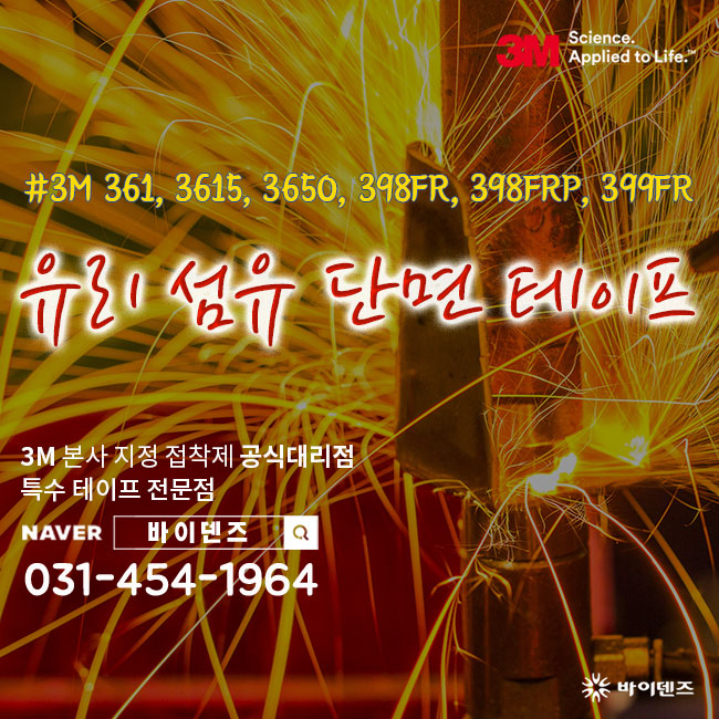 3M 361, 3615, 365, 3650, 398FR, 398FRP, 399FR 유리 섬유 단면테이프 알아보기 : 네이버 블로그