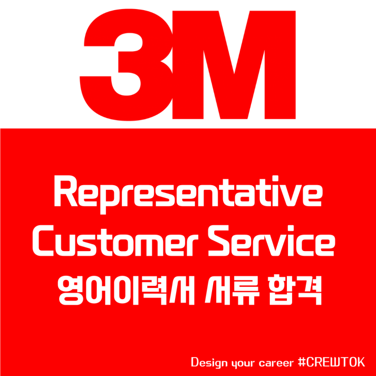[크루톡 서류합격] 쓰리엠 3M Rep CS직무 서류전형 합격 : 네이버 블로그