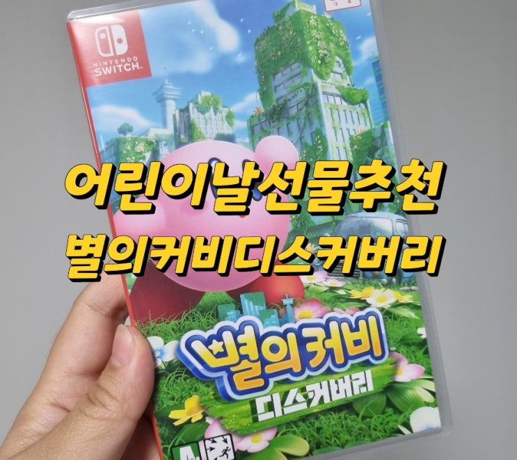 어린이날 선물 닌텐도 스위치 게임 /별의 커비 디스커버리 : 네이버 블로그