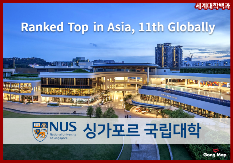 [세계대학백과] 싱가포르국립대학교, NUS : 네이버 블로그
