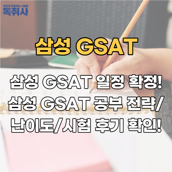삼성 GSAT 일정 확정! GSAT 공부 전략/난이도/시험 후기 확인! : 네이버 블로그