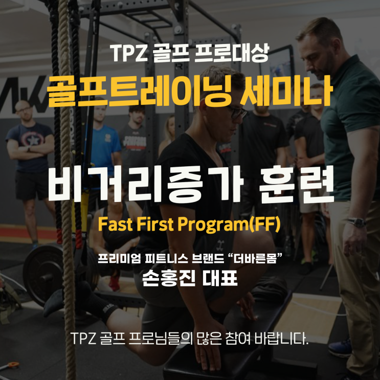 TPZ 골프 트레이닝 세미나 : 네이버 블로그