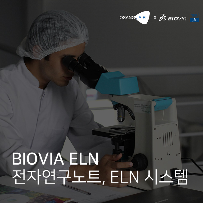 [BIOVIA,바이오비아] 전자연구노트(ELN) 프로젝트 진행 (시스템 / 기간 / 역할) : 네이버 블로그