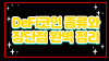 블록체인 기반의 디파이 코인종류와 장단점 완벽 정리 네이버 블로그