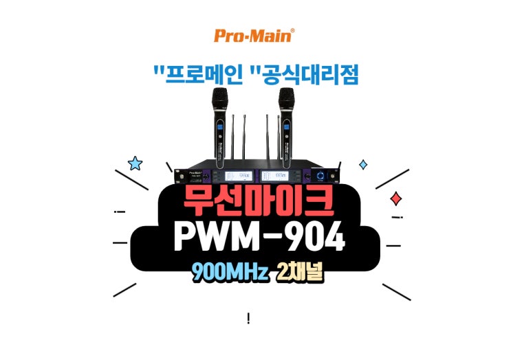 고급형 무선마이크 프로메인 PWM-904 상담용 강의 회의 방송 각종행사 900MHz 2채널 / 핸드마이크 벨트팩 선택가능 음향 ...