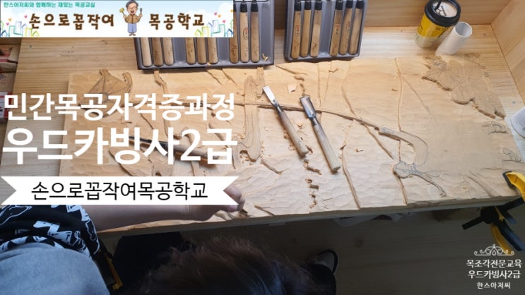 우드카빙자격증 우드카빙사 2급 과정 성남 분당에서 우드카빙을 배우러 오시는 우드카빙전문 성남목공방 손으로꼽작여목공학교 한국직업