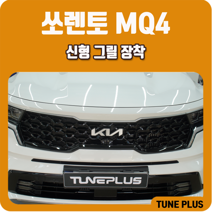 쏘렌토 MQ4 신형 그릴 교체 / 신형 기아 엠블럼 장착 : 네이버 블로그