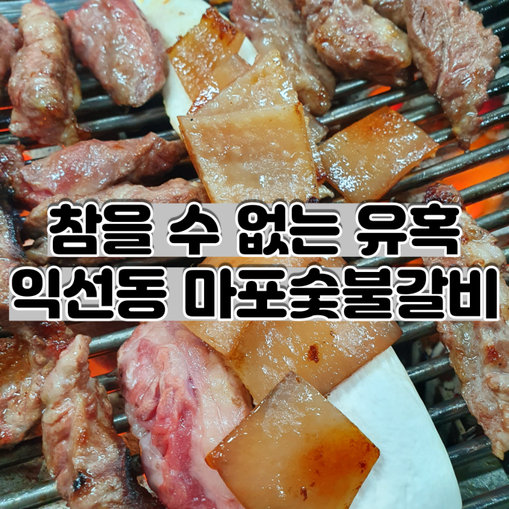 종로익선 마포숯불갈비 한 번만 갈 수 없는 맛집 네이버 블로그