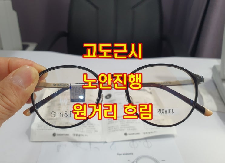 고도근시에 노안진행 원거리 시력확보는 기본입니다 그리고 근거리 시력도 정확하게 부산 고도근시 누진다초점 안경전문 안경원